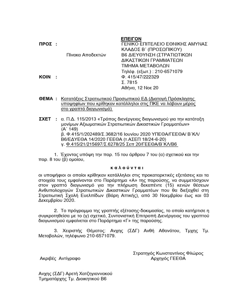 ΔΓΗ ΠΡΟΣΚΛΗΣΗΣ ΥΠΟΨΗΦΙΩΝ | PDF