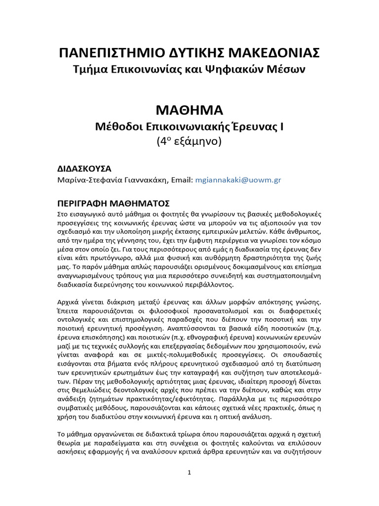ΟΔΗΓΟΣ ΜΑΘΗΜΑΤΟΣ - ΜΕΘΟΔΟΙ ΕΠΙΚΟΙΝΩΝΙΑΚΗΣ ΕΡΕΥΝΑΣ Ι | PDF