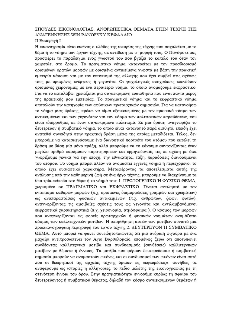 ΣΠΟΥΔΕΣ ΕΙΚΟΝΟΛΟΓΙΑΣ | PDF