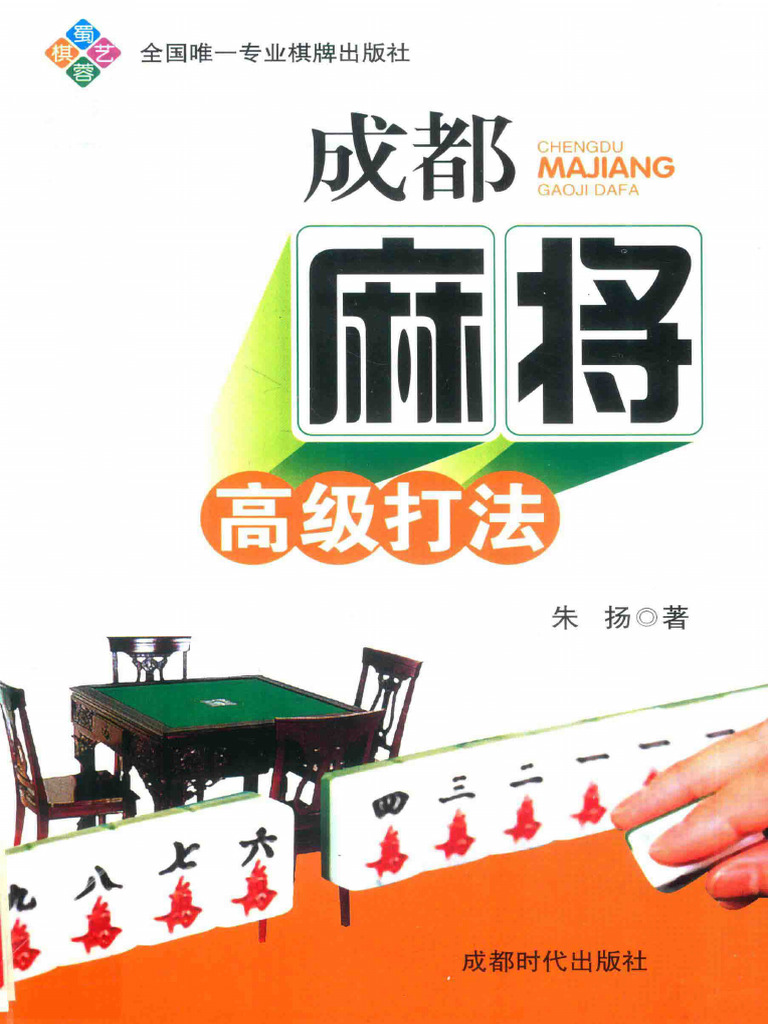 14187044 成都麻将高级打法 p152 | PDF