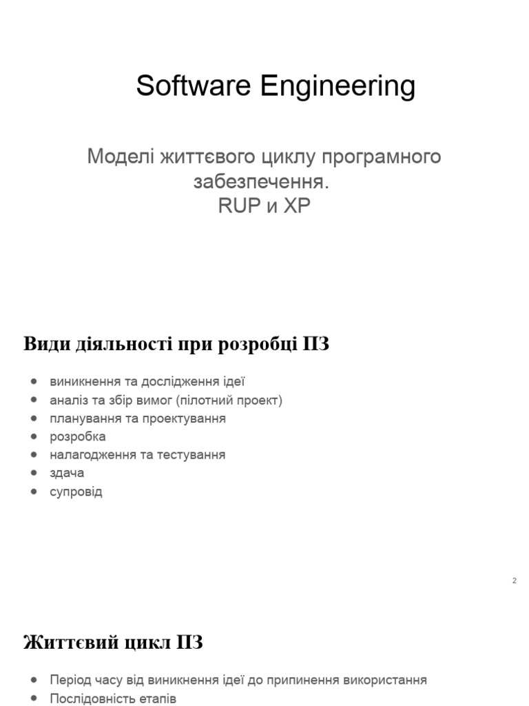 Лекция 1 Моделі ЖЦ RUP и XP | PDF