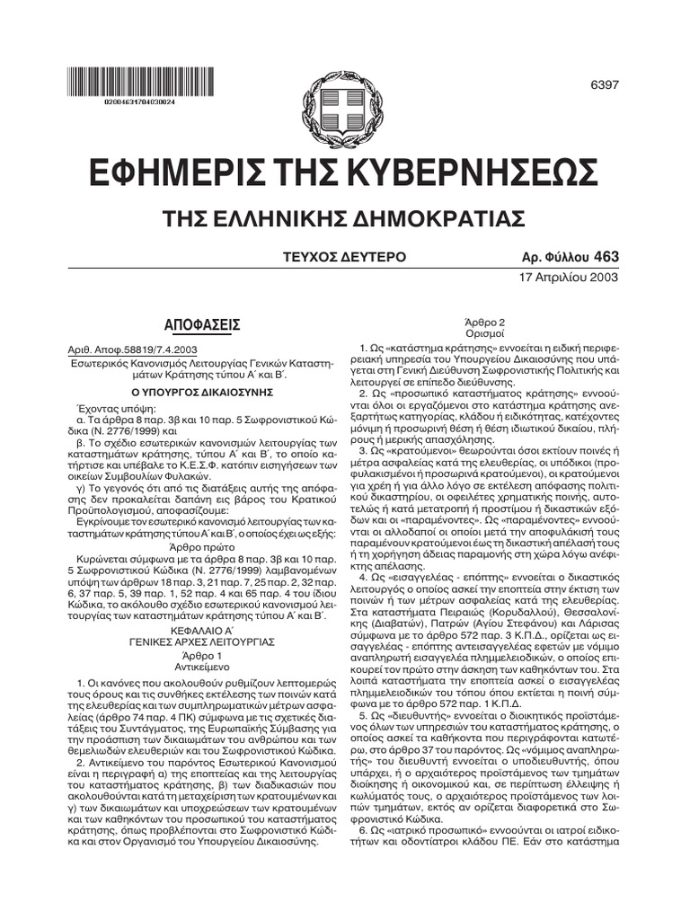 ΕΣΩΤΕΡΙΚΟΣ ΚΑΝΟΝΙΣΜΟΣ | PDF