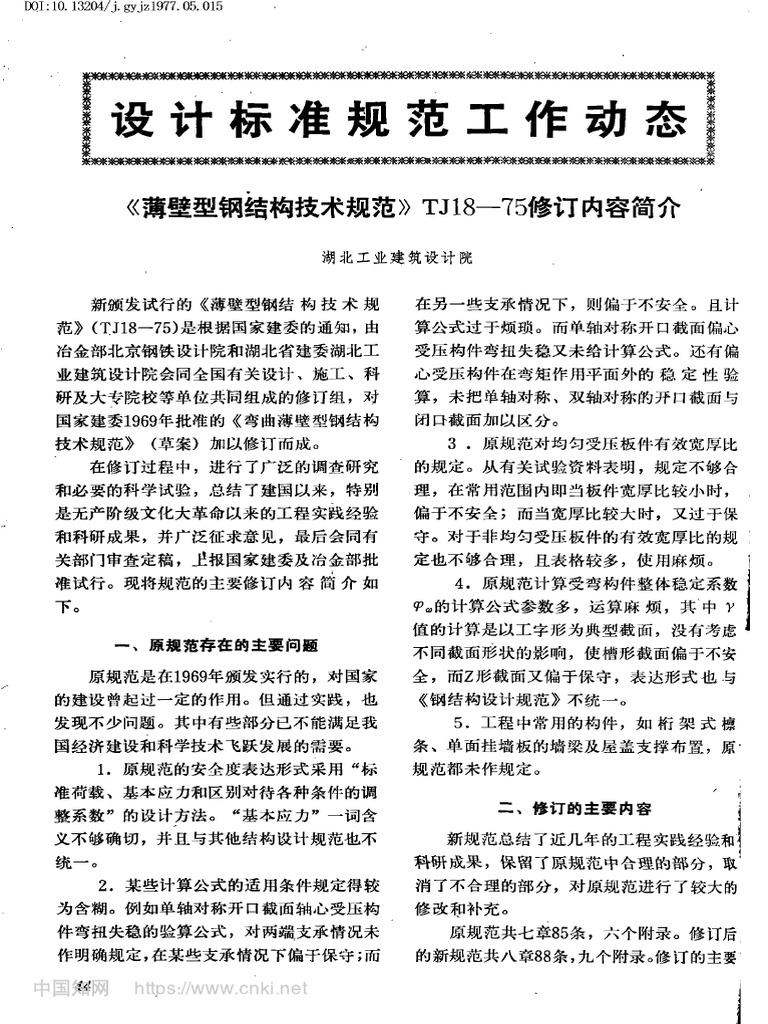 《薄壁型钢结构技术规范》TJ18 75修订内容简介 | PDF