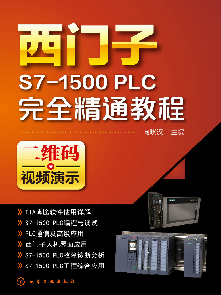 西门子 s7-1500 Plc 完全精通教程 | PDF
