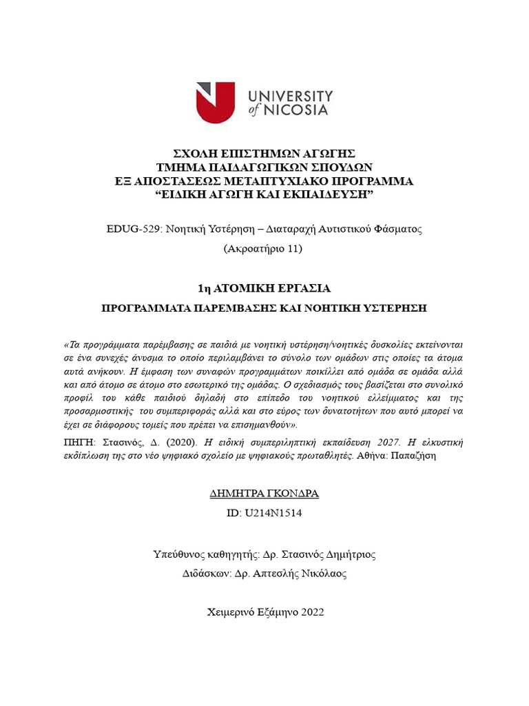 Τελική εργασία 529 - 1η | PDF