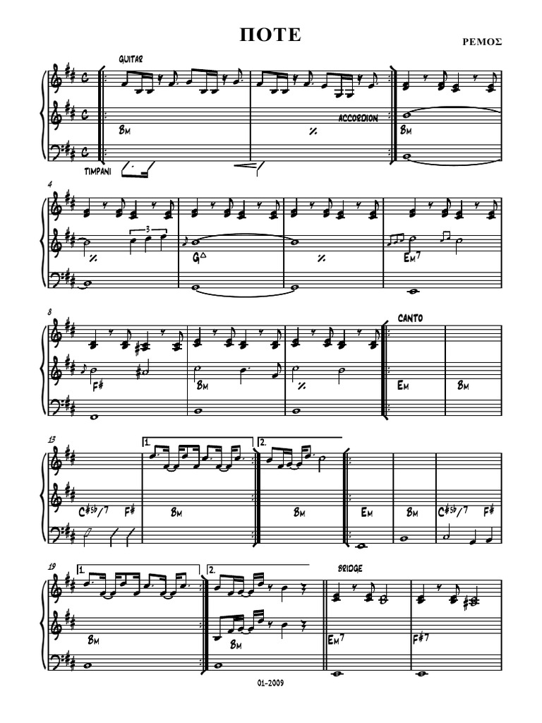 ΠΟΤΕ - ΡΕΜΟΣ - Full Score | PDF