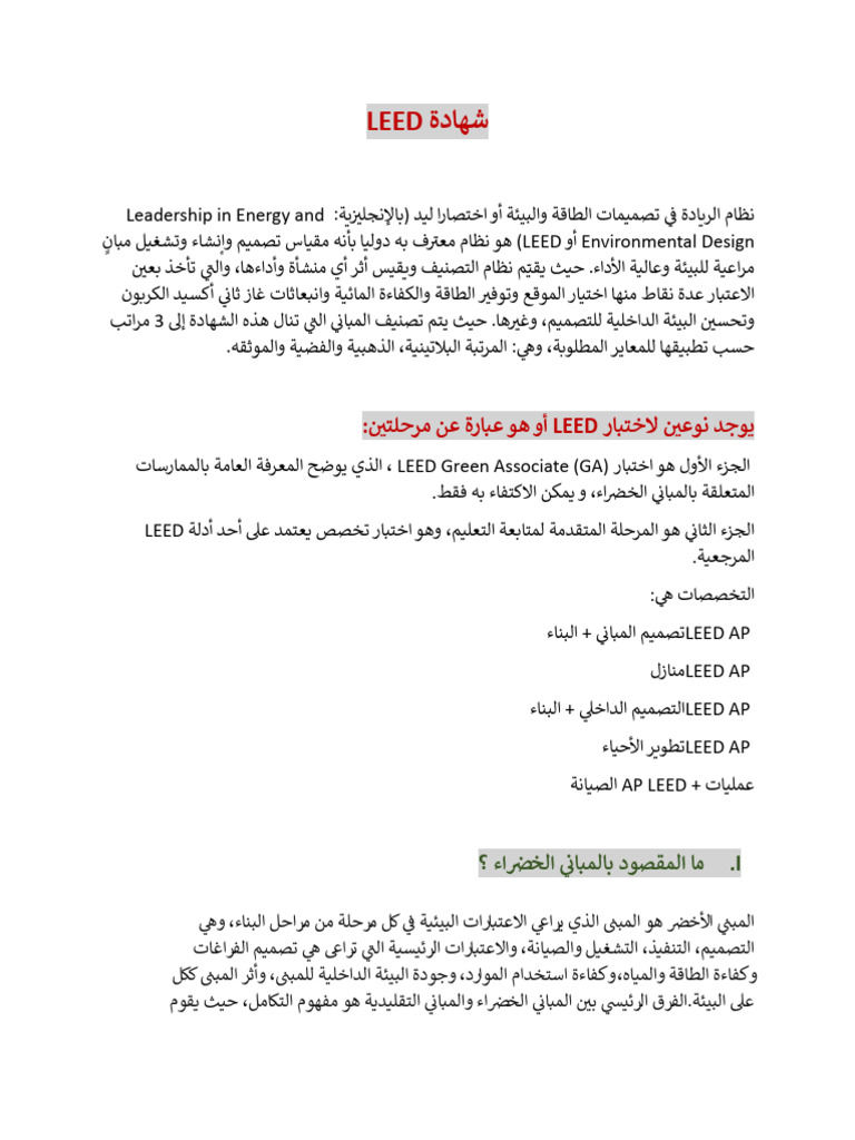 شهادة LEED | PDF