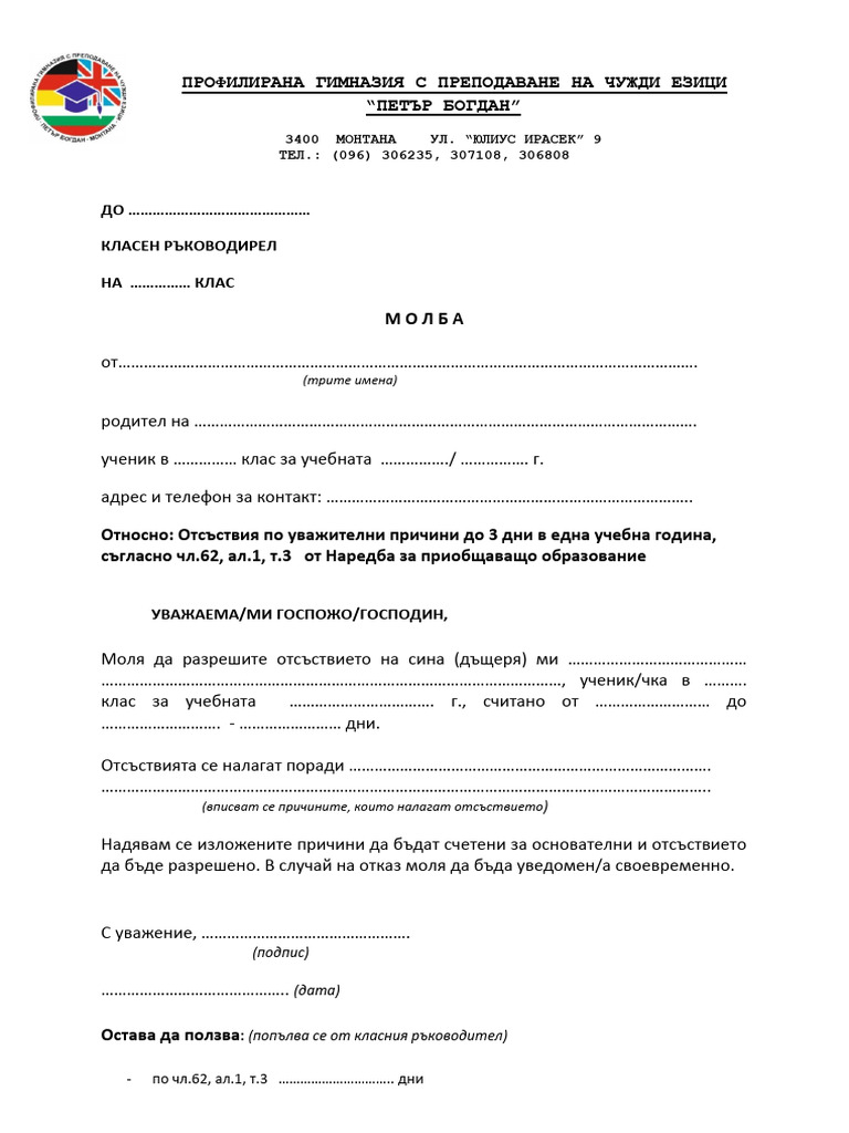 Молба за отсъствие на ученик 3dni Pdf