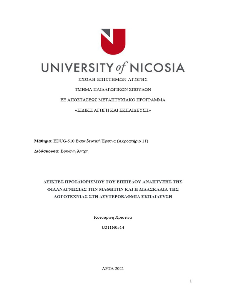 510 Πανεπιστήμιο Λευκωσίας | PDF