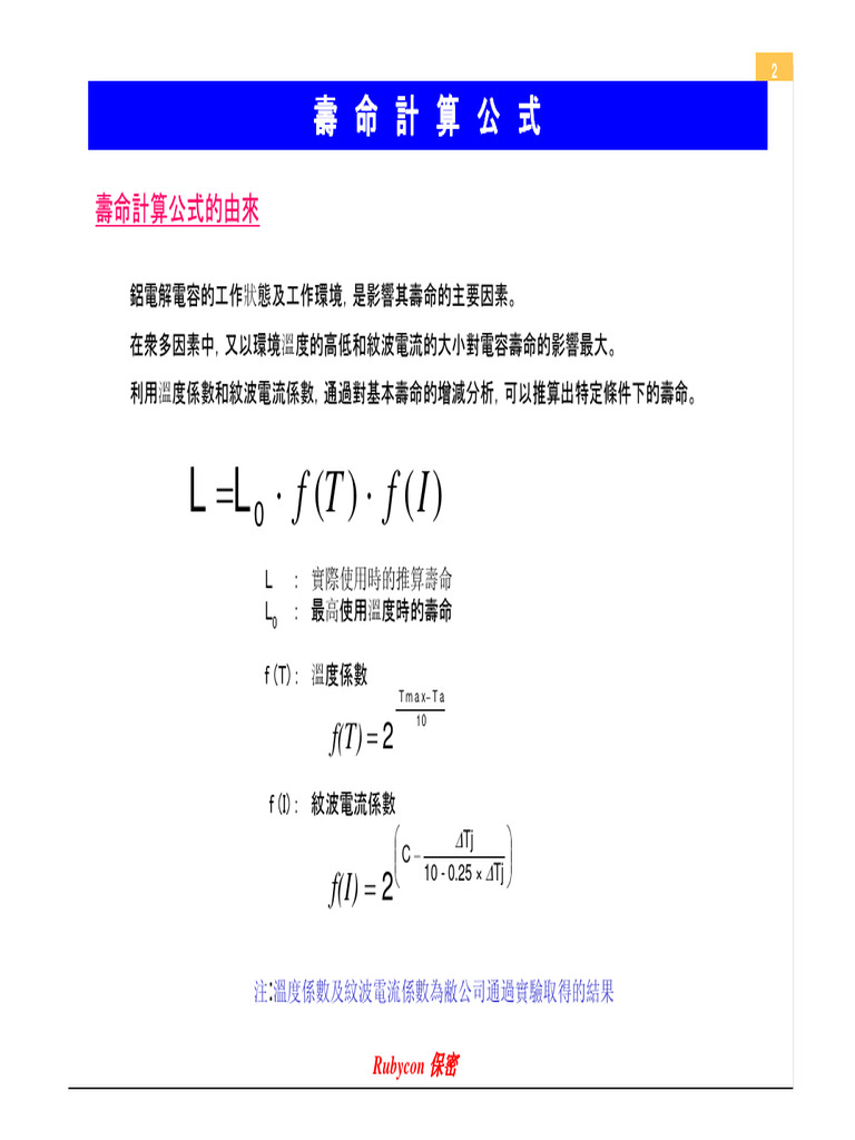 Rubycon寿命计算公式 | PDF