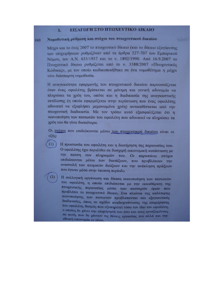 1.ΕΙΣΑΓΩΓΗ ΣΤΟ ΠΤΩΧΕΥΤΙΚΟ ΔΙΚΑΙΟ | PDF