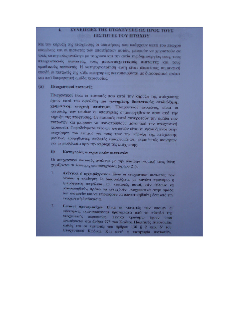 4.ΣΥΝΕΠΕΙΕΣ ΤΗΣ ΠΤΩΧΕΥΣΗΣ ΩΣ ΠΡΟΣ ΤΟΥΣ ΠΙΣΤΩΤΕΣ ΤΟΥ ΠΤΩΧΟΥ | PDF