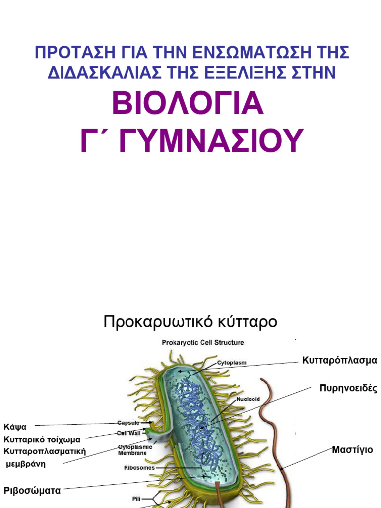 ΒΙΟΛΟΓΙΑ Γ΄ ΓΥΜΝΑΣΙΟΥ | PDF