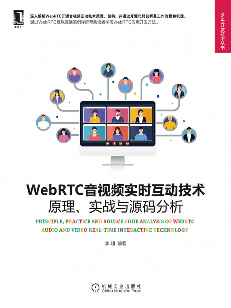 WebRTC音视频实时互动技术：原理、实战与源码分析 (李超) (Z-Library) | PDF