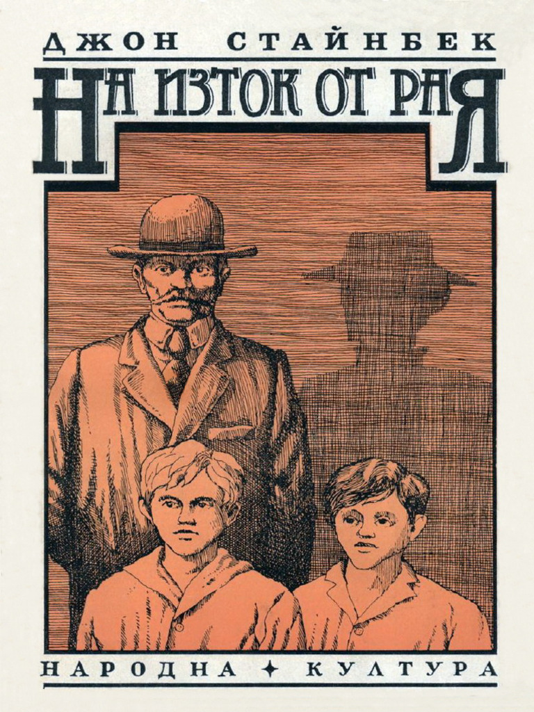 John-Steinbeck - Na Iztok Ot Raja - 1953-b | PDF
