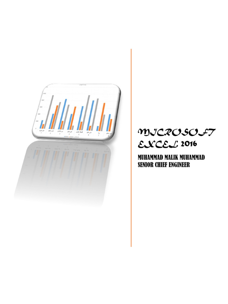 كتاب حول برنامج المجدول EXCEL2016 | PDF