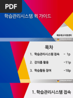 1-1. DGIST LMS Ultra 활용 가이드 - 학습자 | PDF