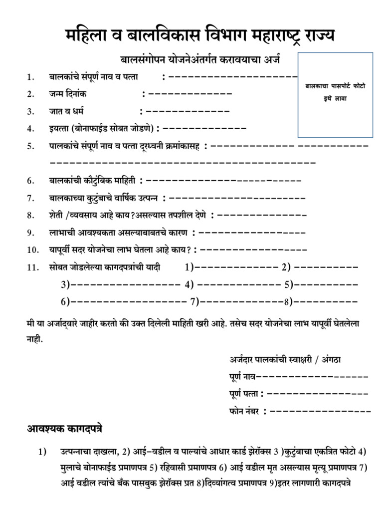 बाल संगोपन Bal sangopan form PDF | PDF