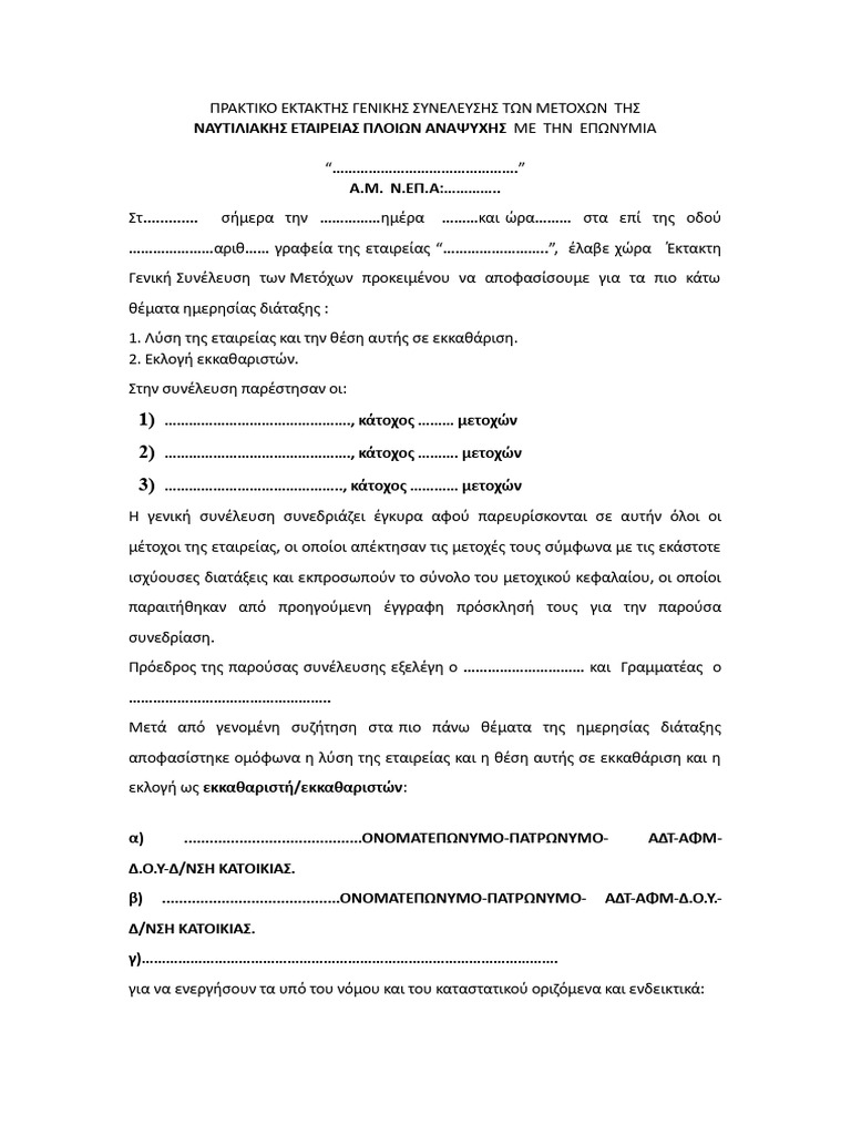 7ο ΥΠΟΔΕΙΓΜΑ ΠΡΑΚΤΙΚΟΥ Γ.Σ ΠΕΡΙ ΛΥΣΗΣ | PDF