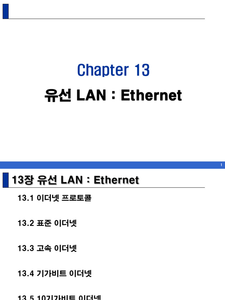유선 LAN: Ethernet | PDF
