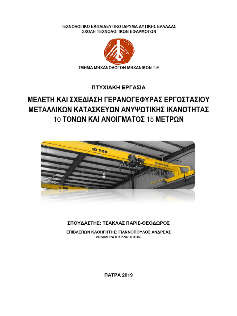 ΜΕΛΕΤΗ ΚΑΙ ΣΧΕΔΙΑΣΗ ΓΕΡΑΝΟΓΕΦΥΡΑΣ ΕΡΓΟΣΤΑΣΙΟΥ ΜΕΤΑΛΛΙΚΩΝ ΚΑΤΑΣΚΕΥΩΝ ...