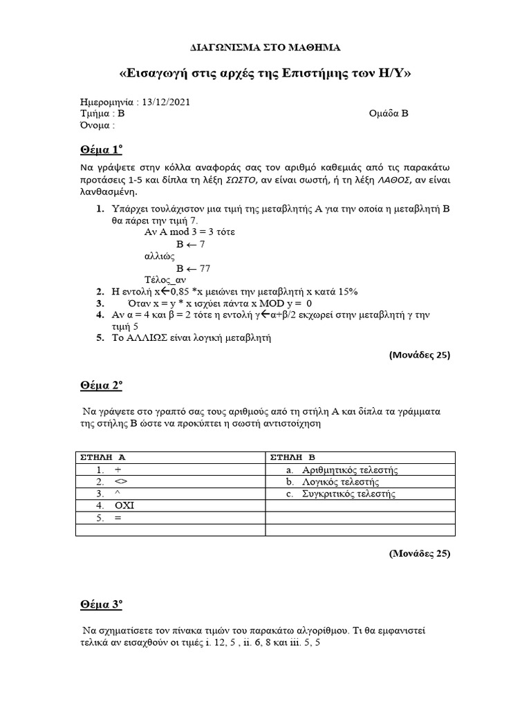 ΑΕΥΠ ΔΙΑΓΩΝΙΣΜΑ ΟΜΑΔΑ β β2 | PDF
