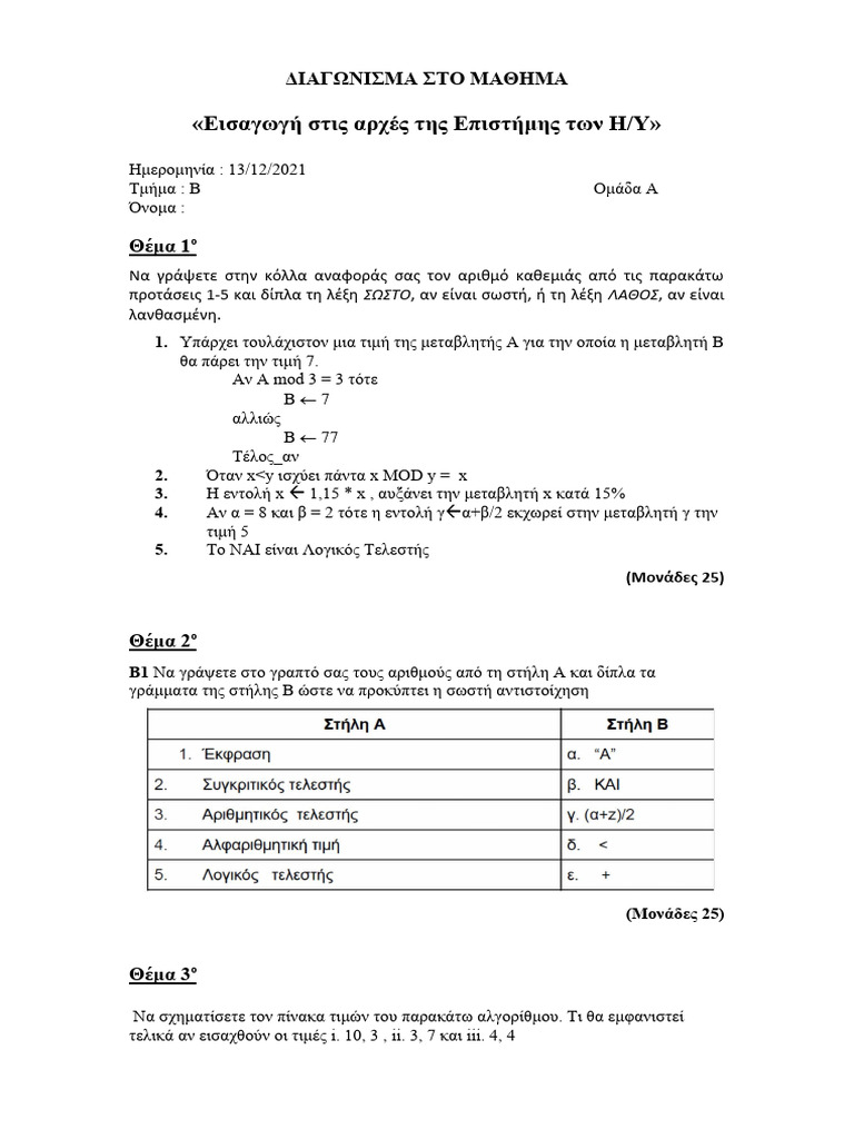 ΑΕΥΠ ΔΙΑΓΩΝΙΣΜΑ ΟΜΑΔΑ Α β2 | PDF