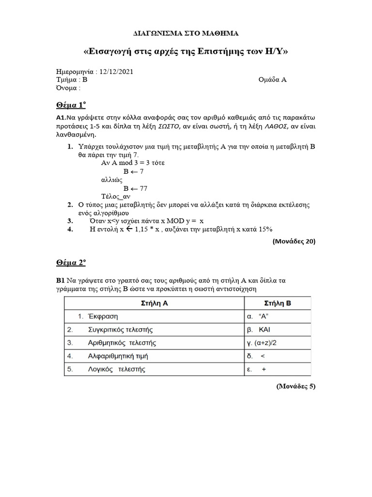 ΑΕΥΠ ΔΙΑΓΩΝΙΣΜΑ ΟΜΑΔΑ Α21 01 | PDF