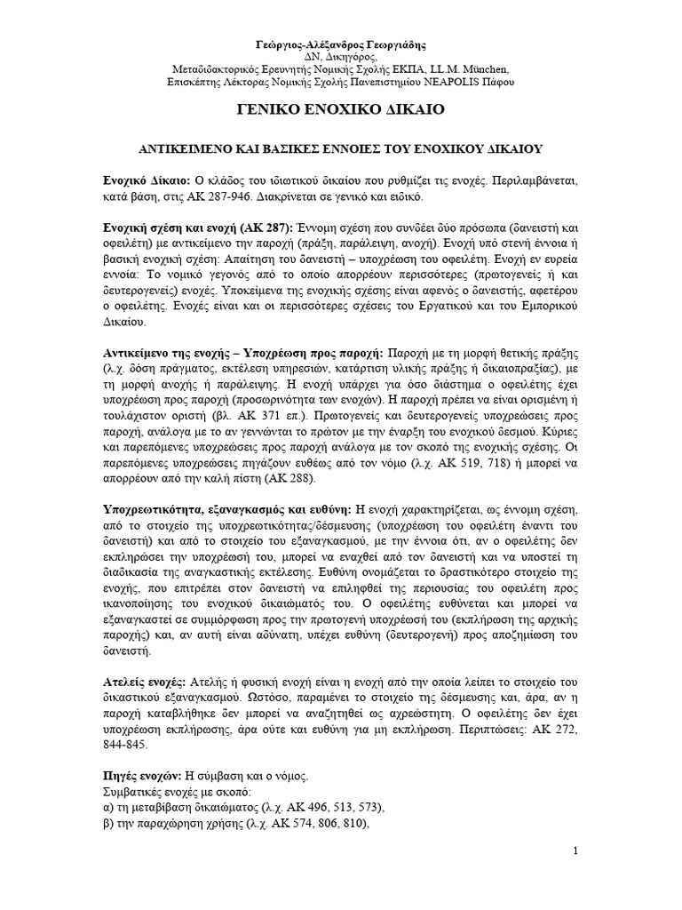 Γενικό Ενοχικό Δίκαιο | PDF
