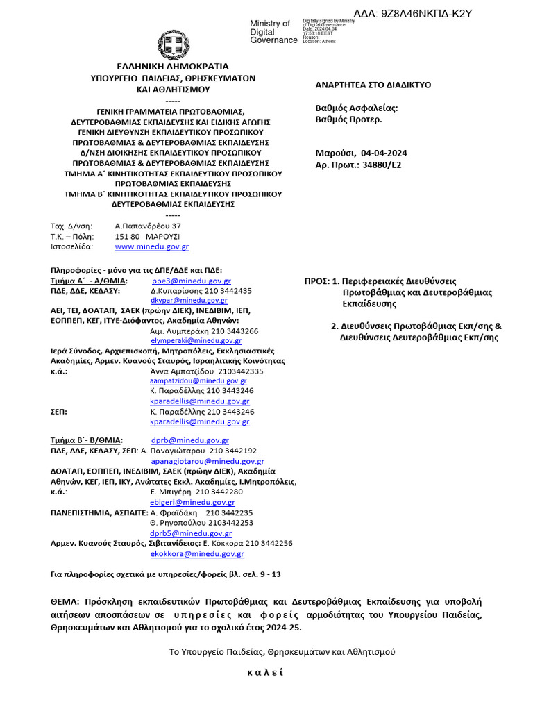 ΕΓΚΥΚΛΙΟΣ ΑΠΟΣΠΑΣΕΩΝ ΣΕ ΦΟΡΕΙΣ 2024-25-9Ζ8Λ46ΝΚΠΔ-Κ2Υ | PDF