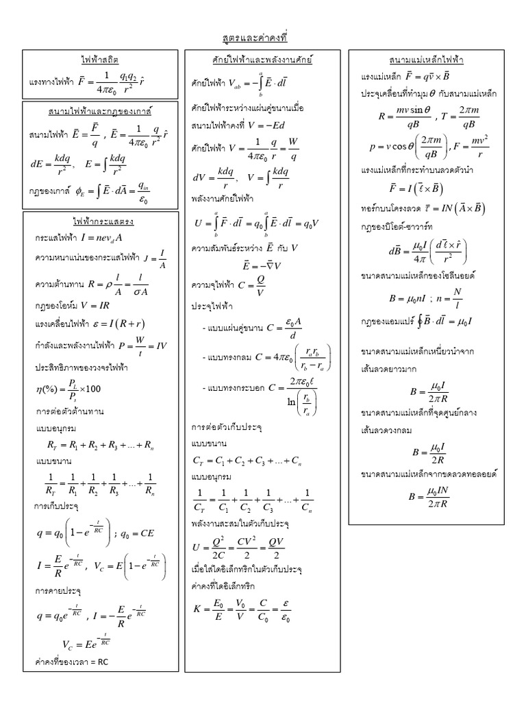 Physics2 Equation Midterm 2 2564 | PDF