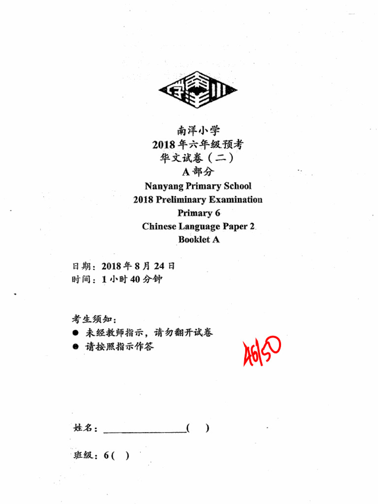 P6 Chinese SA2 2018 Nanyang Exam Papers | PDF