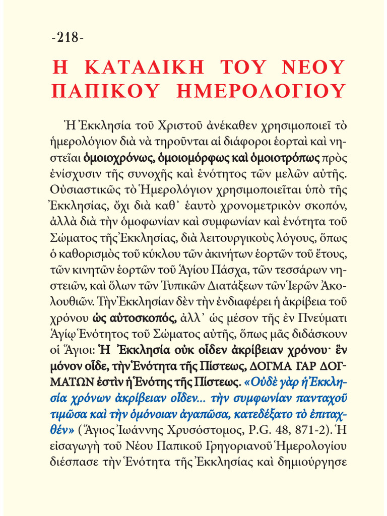 Η ΚΑΤΑΔΙΚΗ ΤΟΥ ΝΕΟΥ ΠΑΠΙΚΟΥ ΕΟΡΤΟΛΟΓΙΟΥ | PDF