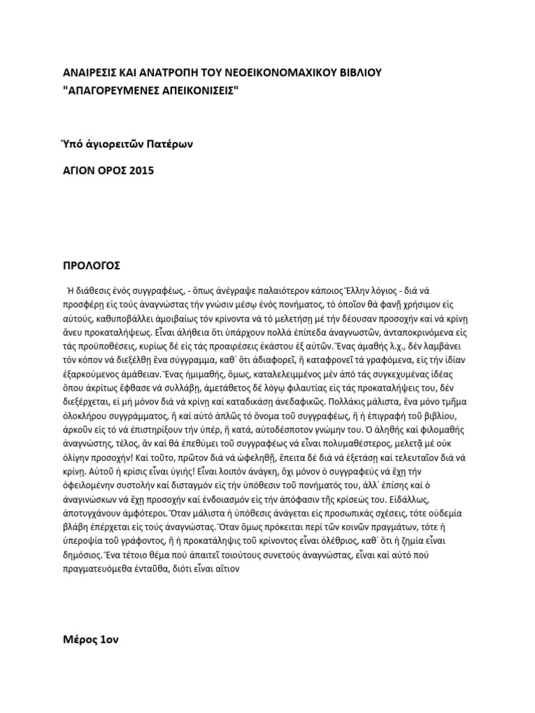 ΑΝΑΙΡΕΣΙΣ ΝΕΟΕΙΚΟΝΟΜΑΧΙΚΟΥ ΒΙΒΛΙΟΥ | PDF