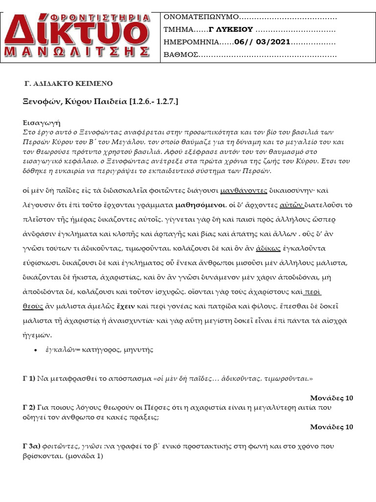 ΔΙΑΓΩΝΙΣΜΑ Γ ΛΥΚΕΙΟΥ ΑΡΧΑΙΑ | PDF