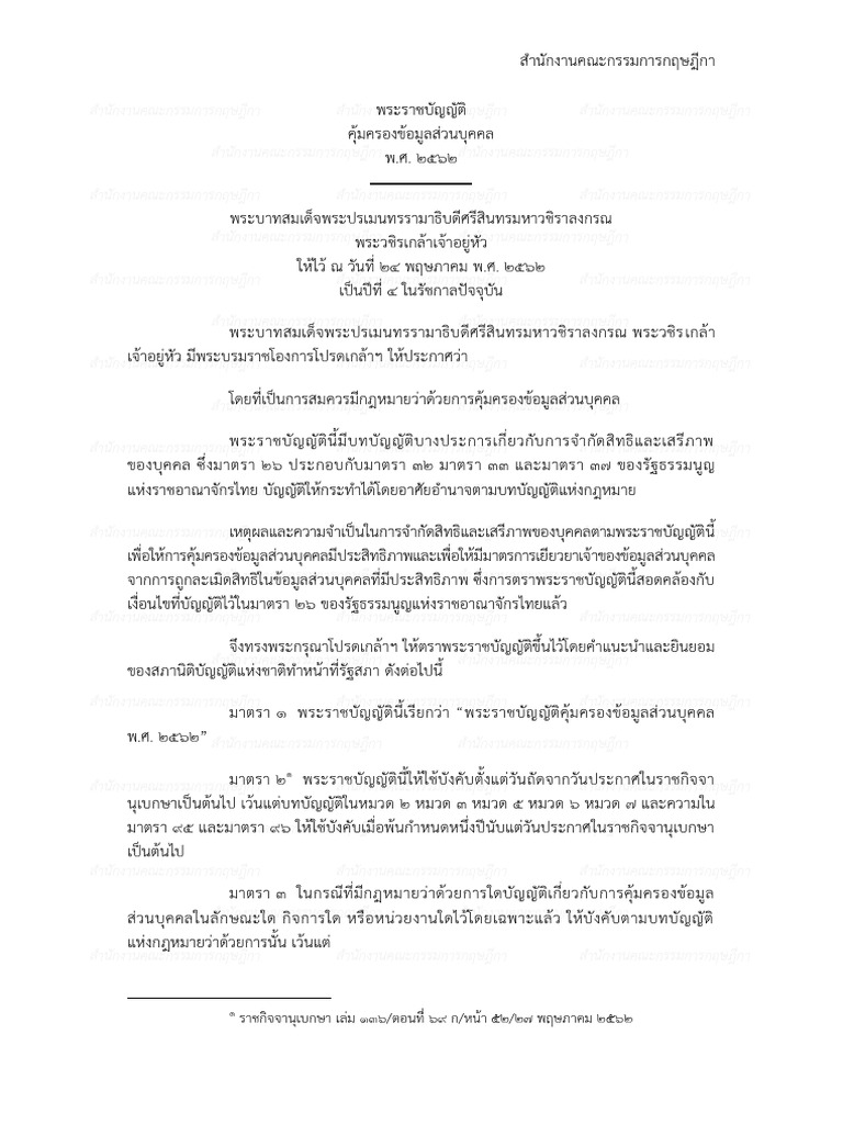 4.พ.ร.บ.คุ้มครองข้อมูลส่วนบุคคล 2562 | PDF