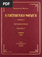 ΤΟ ΤΡΙΣΑΓΙΟ ΑΠΟ ΤΗΝ ΝΕΚΡΩΣΙΜΗ ΑΚΟΛΟΥΘΙΑ | PDF