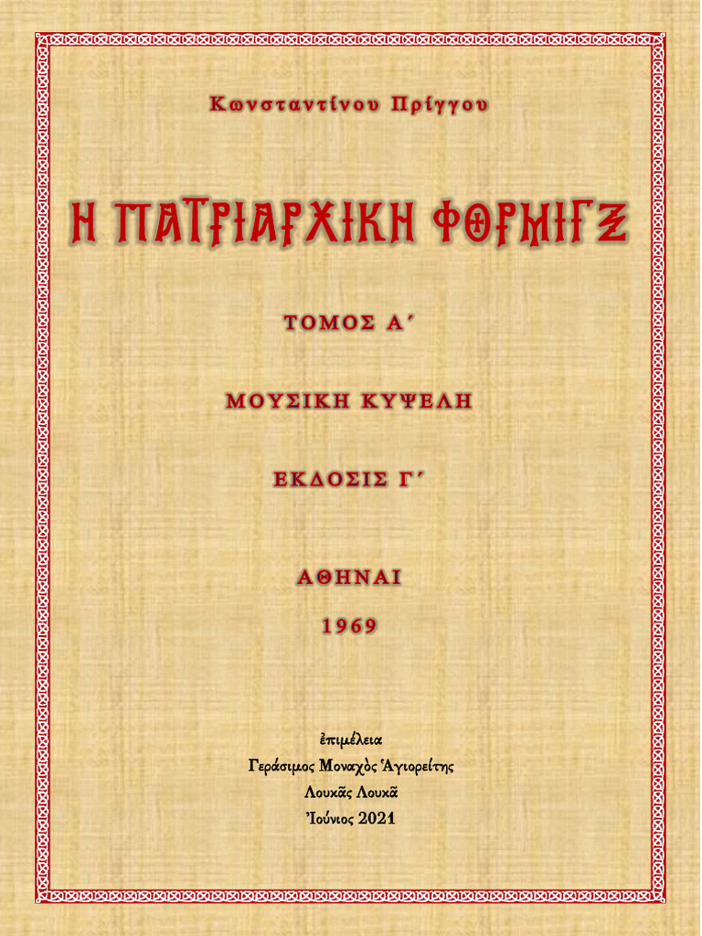 - Δοξαστάριον Πρίγγου (Tablet) (2021-06-27) | PDF