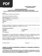 Έντυπο Αλλαγής Στοιχείων | PDF
