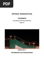 ΣΗΜΕΙΩΣΕΙΣ - Γ Τάξης - Τεχνολογία | PDF