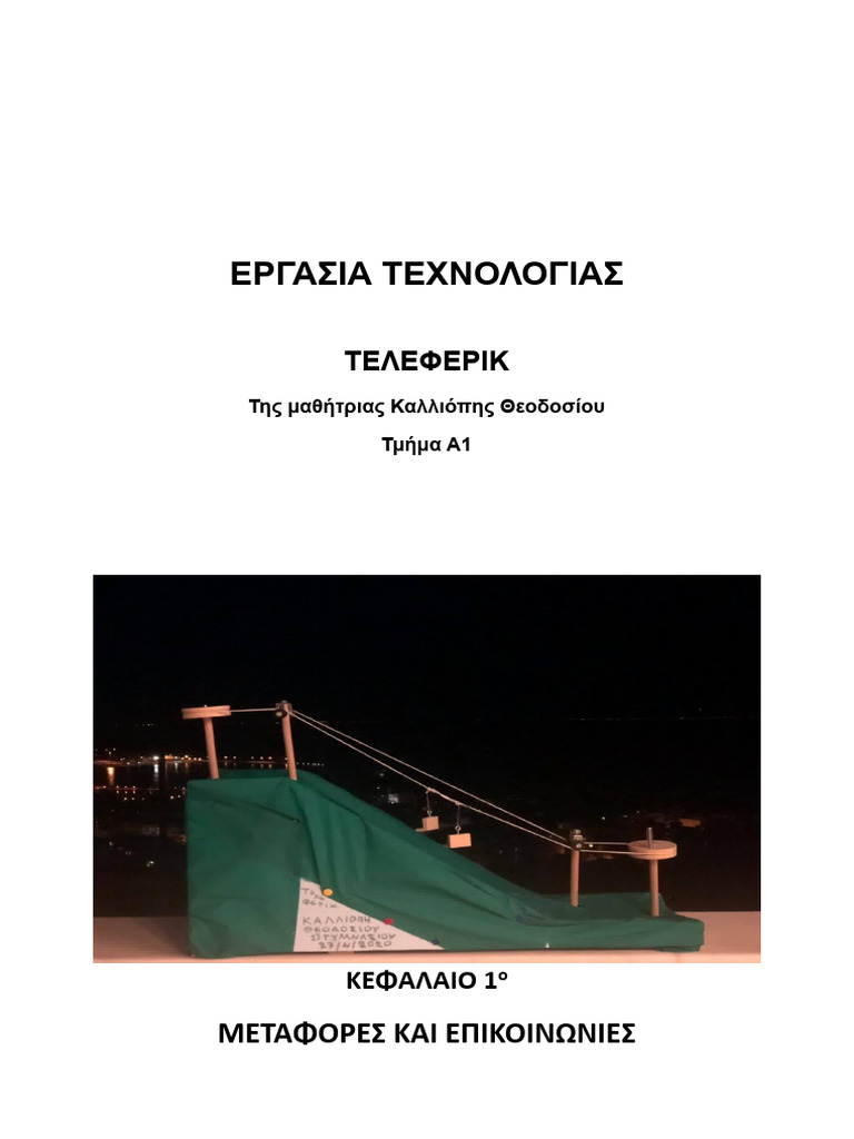ΕΡΓΑΣΙΑ ΤΕΧΝΟΛΟΓΙΑΣ | PDF
