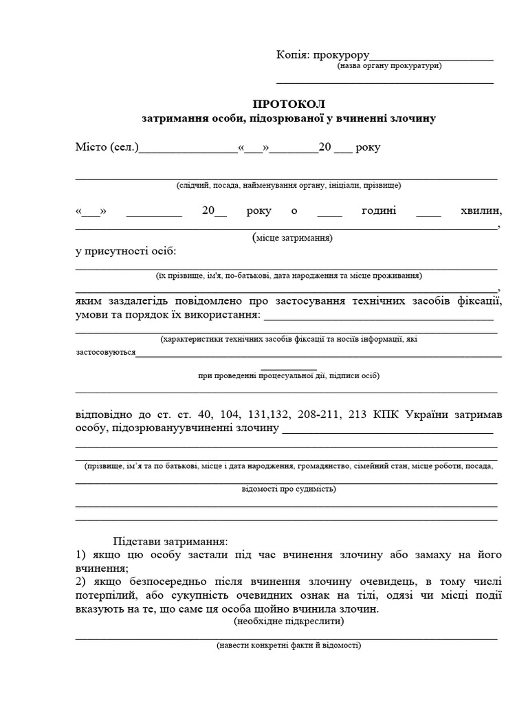 78 Протокол затримання | PDF