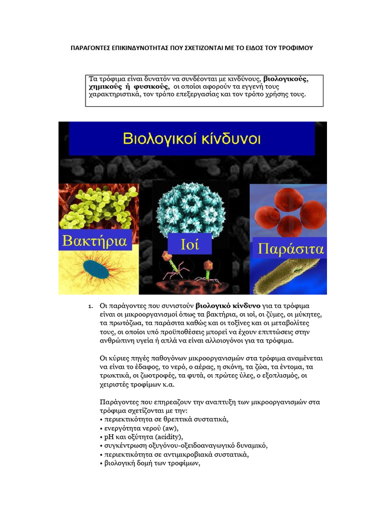 ΚΙΝΔΥΝΟΙ ΤΡΟΦΙΜΩΝ | PDF