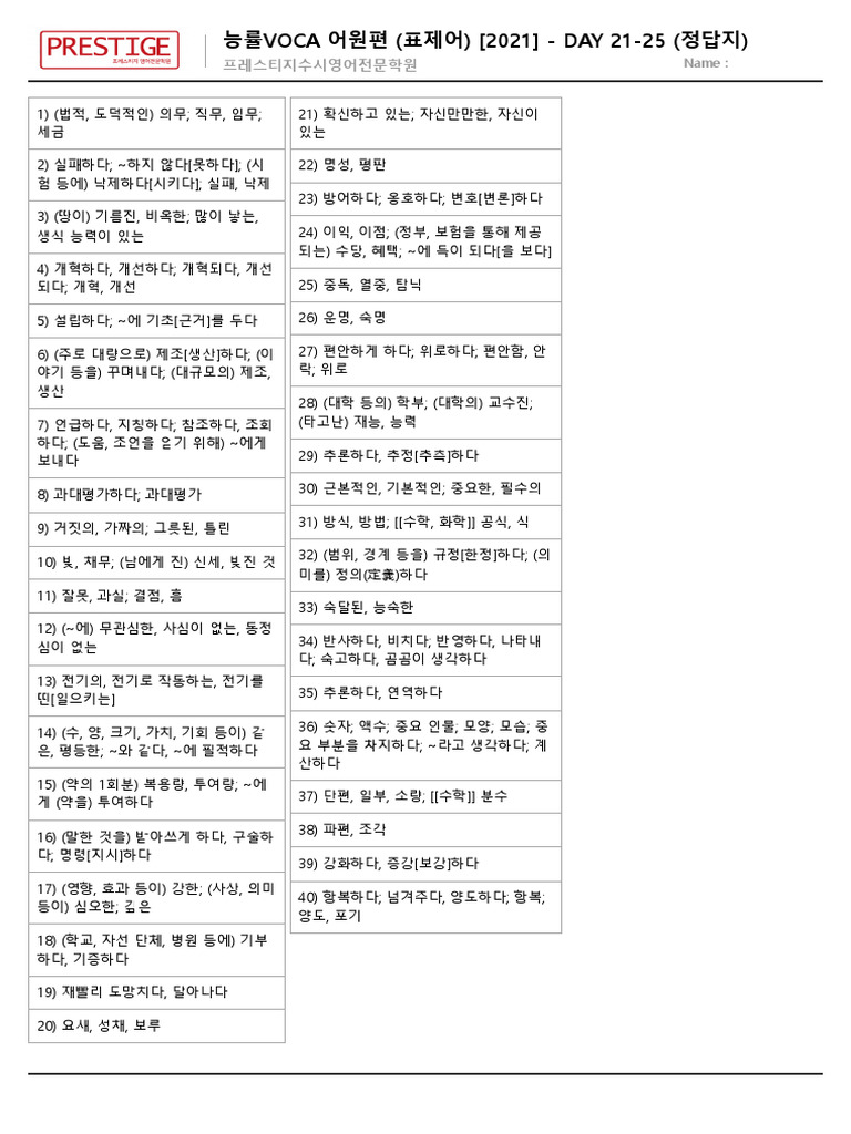 능률VOCA 어원편 (표제어) (2021) - DAY 21-25 | PDF