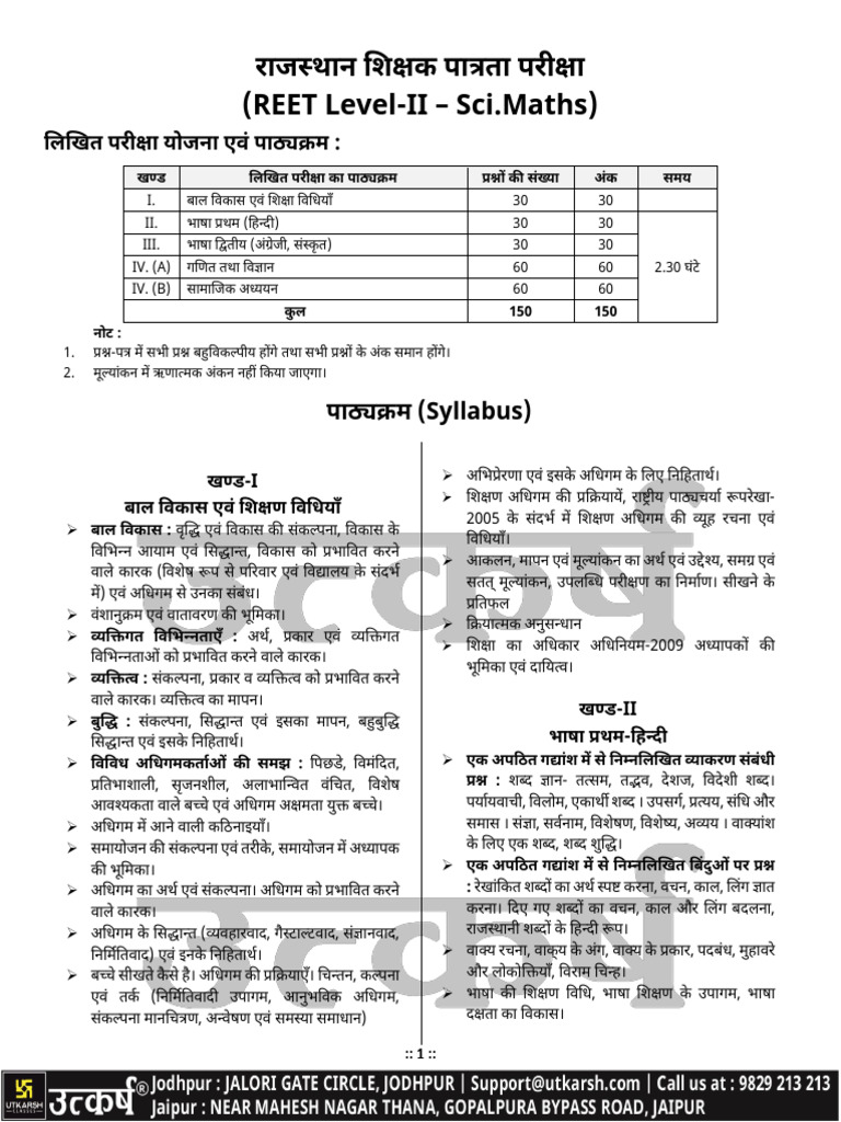 राजस्थान शिक्षक पात्रता परीक्षा (REET Level-II - Sci.Maths) : पाठ्यक्रम ...