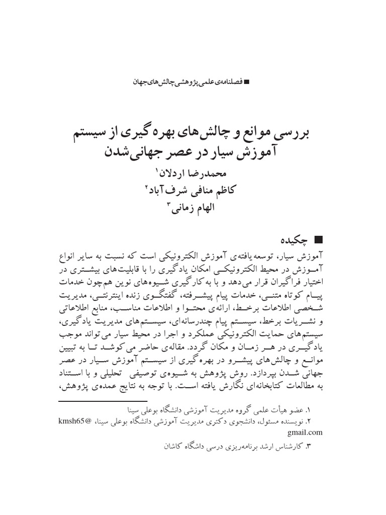 بررسی چالش ها و موانع آموزش الکترونیکی در عصر جهانی شدن Pdf