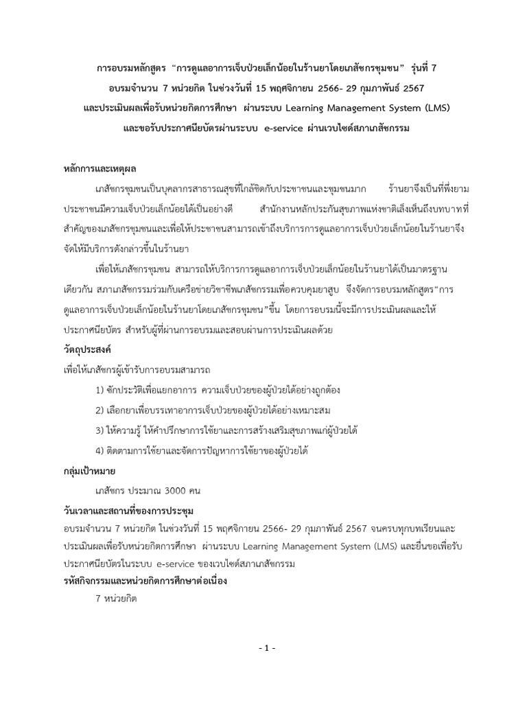 2566 11 15 - 2567 02 29 - การฝึกอบรม common illness รุ่นที่ 7 LMS | PDF