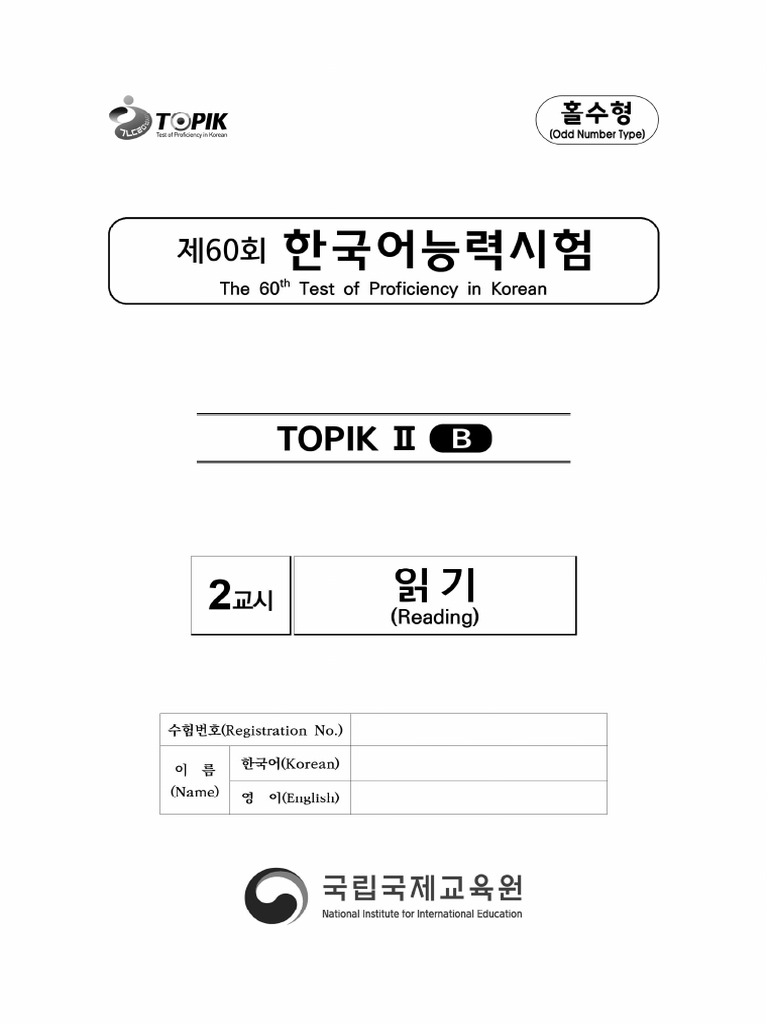 문제지 TOPIK2 2교시 읽기 | PDF