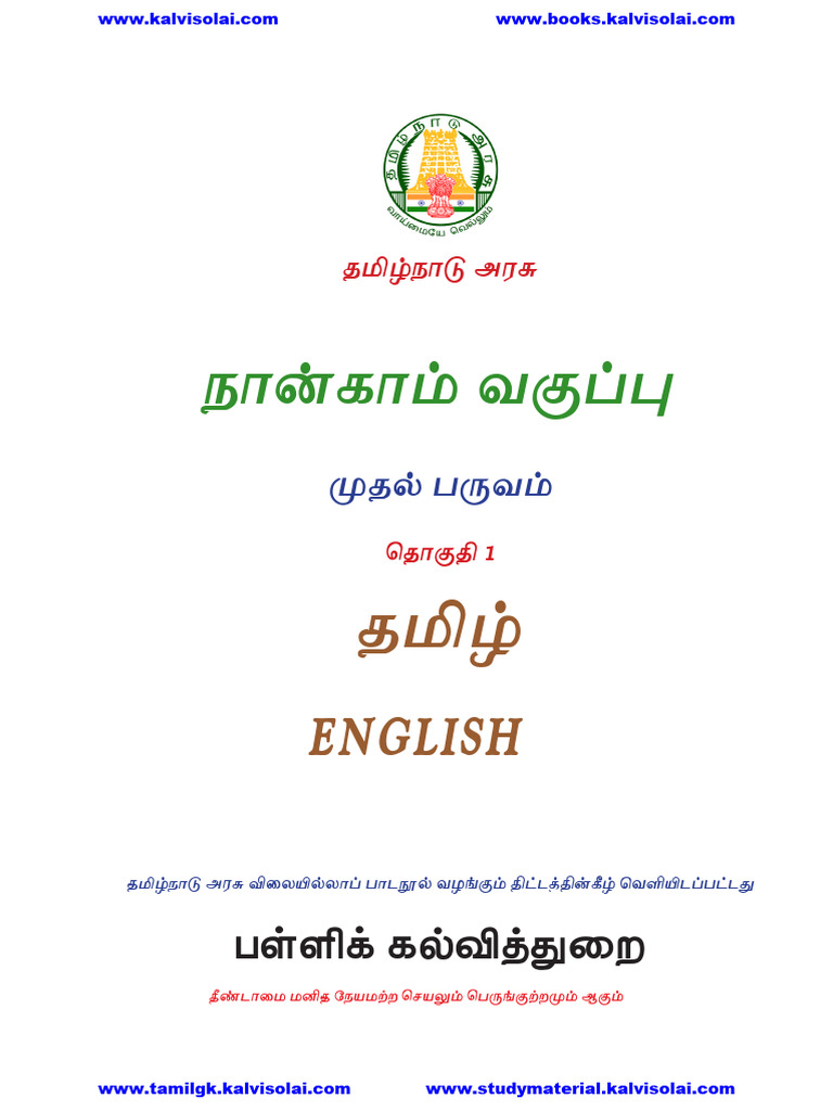 Tamil-English Class 4 Tamil-English em Term 1 From 2019 | PDF