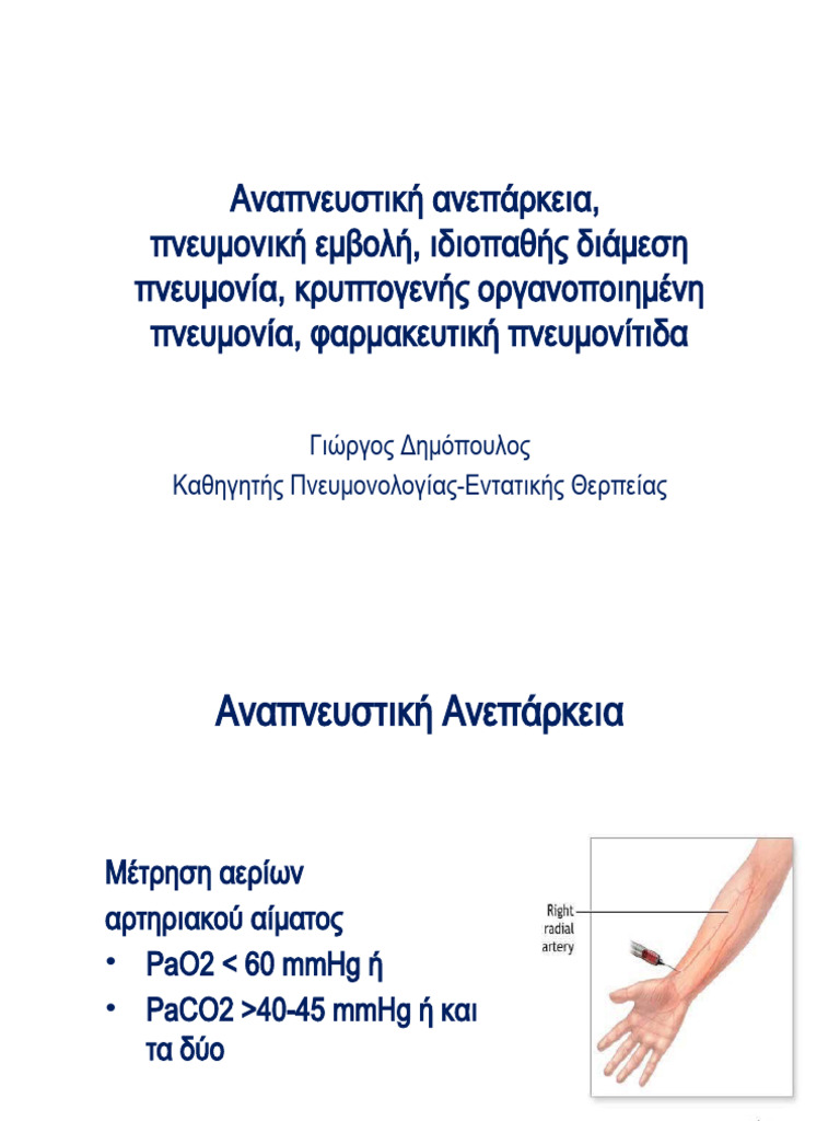 Πνευμονολογία ΙΙ | PDF